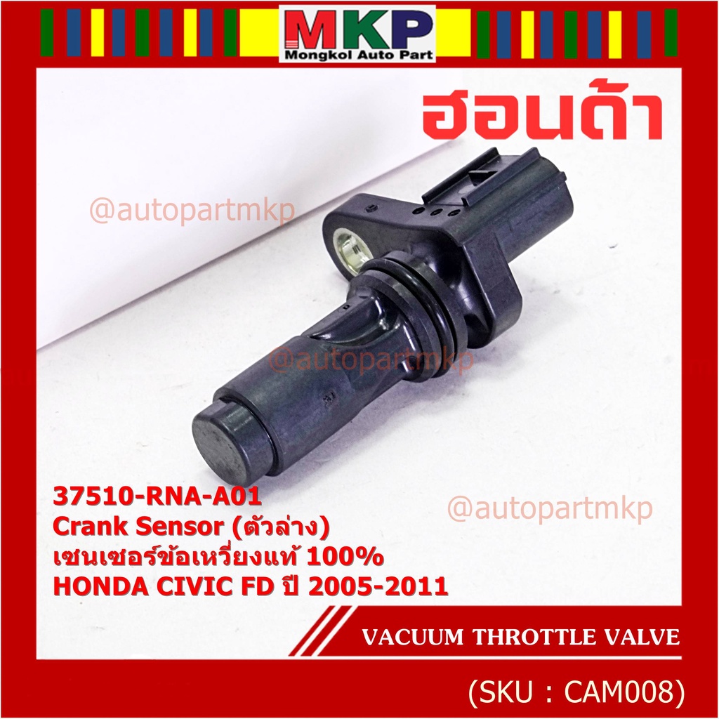 เซนเซอร์เพลาข้อเหวี่ยวแท้ 100% (Crank sensor) Honda Civic FD 1.8 ปี ...