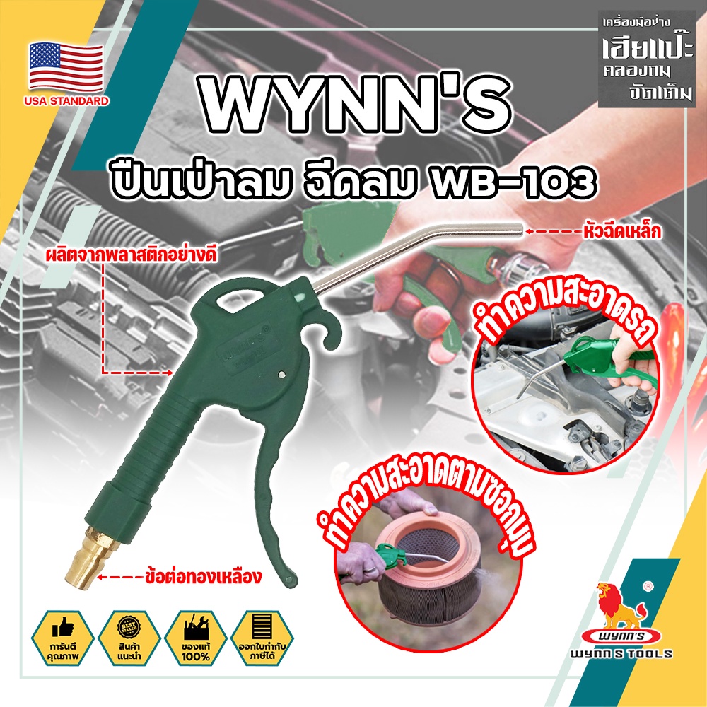 WYNN'S ปืนเป่าลม ฉีดลม WB-103 เกรด USA. ข้อต่อสวมไว ทองเหลือง แข็งแรง ...