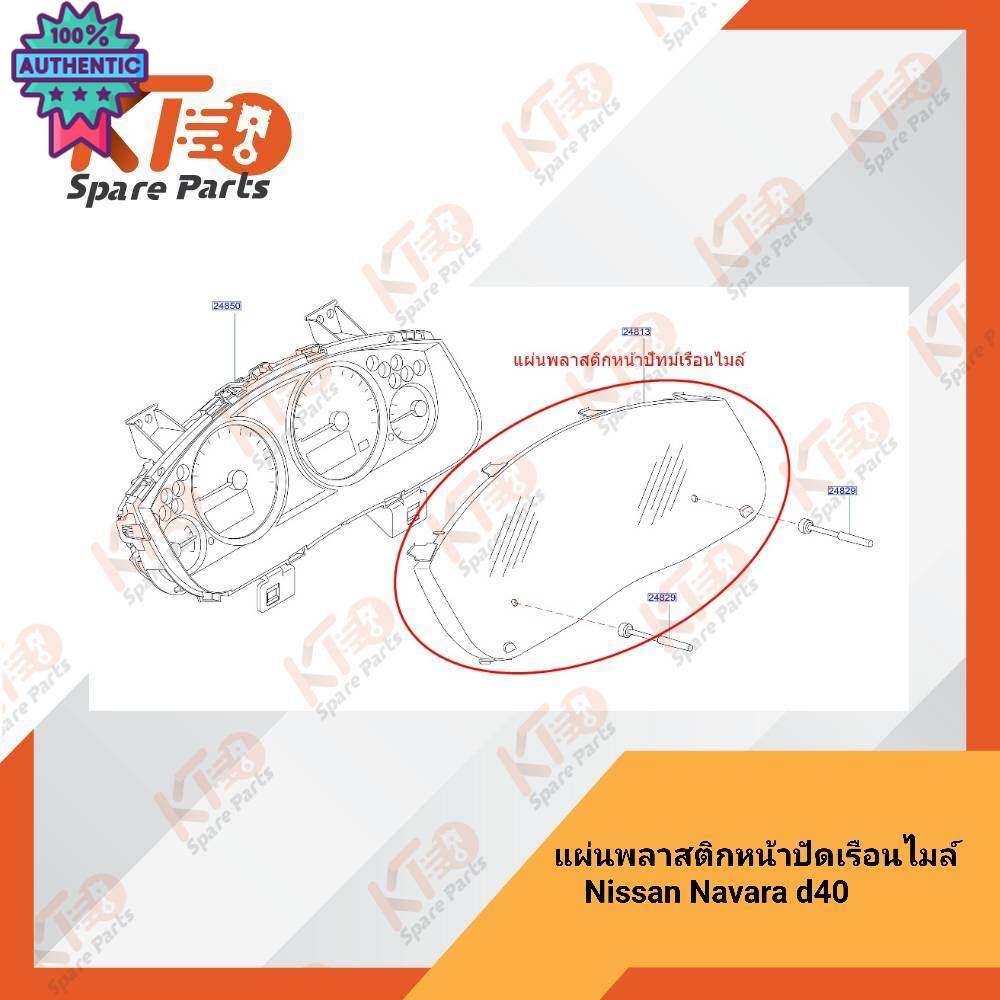 แผ่นพลาสติกหน้าปัดเรือนไมล์ นิสสัน NAVARA D40 24813-EB70A เป็นอะไหล่แท้ ...