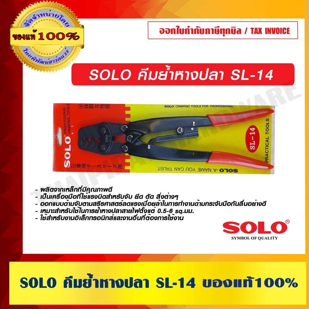 SOLO คีมย้ำหางปลา SL-14 ของแท้ 100% ร้านเป็นตัวแทนจำหน่ายโดยตรง ของแท้ ...