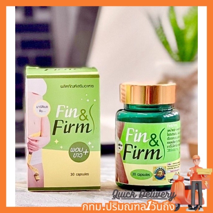 ฟินแอนด์เฟิร์ม ของแท้100% มีอย. fin&firmกระปุก | Shopee Thailand