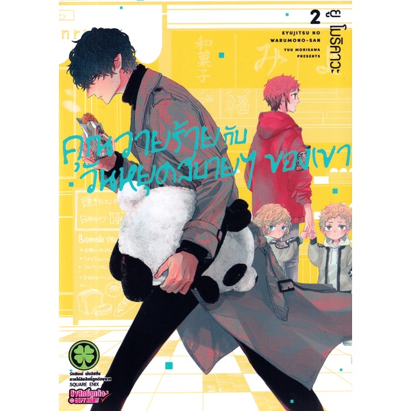 Manga Arena (หนังสือ) การ์ตูน คุณวายร้ายกับวันหยุดสบายๆ ของเขา เล่ม 2 ...