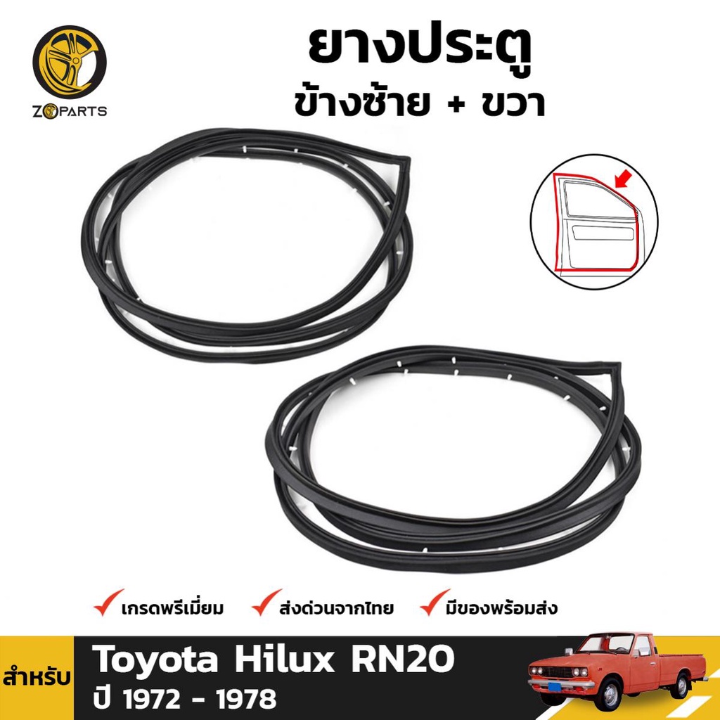 ยางขอบประตู Toyota Hilux RN20 1972-78 คู่หน้า ซ้าย ขวา โตโยต้า ไฮลักซ์ ...