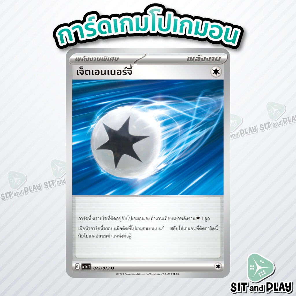 เจ็ตเอนเนอร์จี้ - พลังงานพิเศษ U - SV1a 072/073 การ์ดเกมโปเกมอน | Shopee Thailand