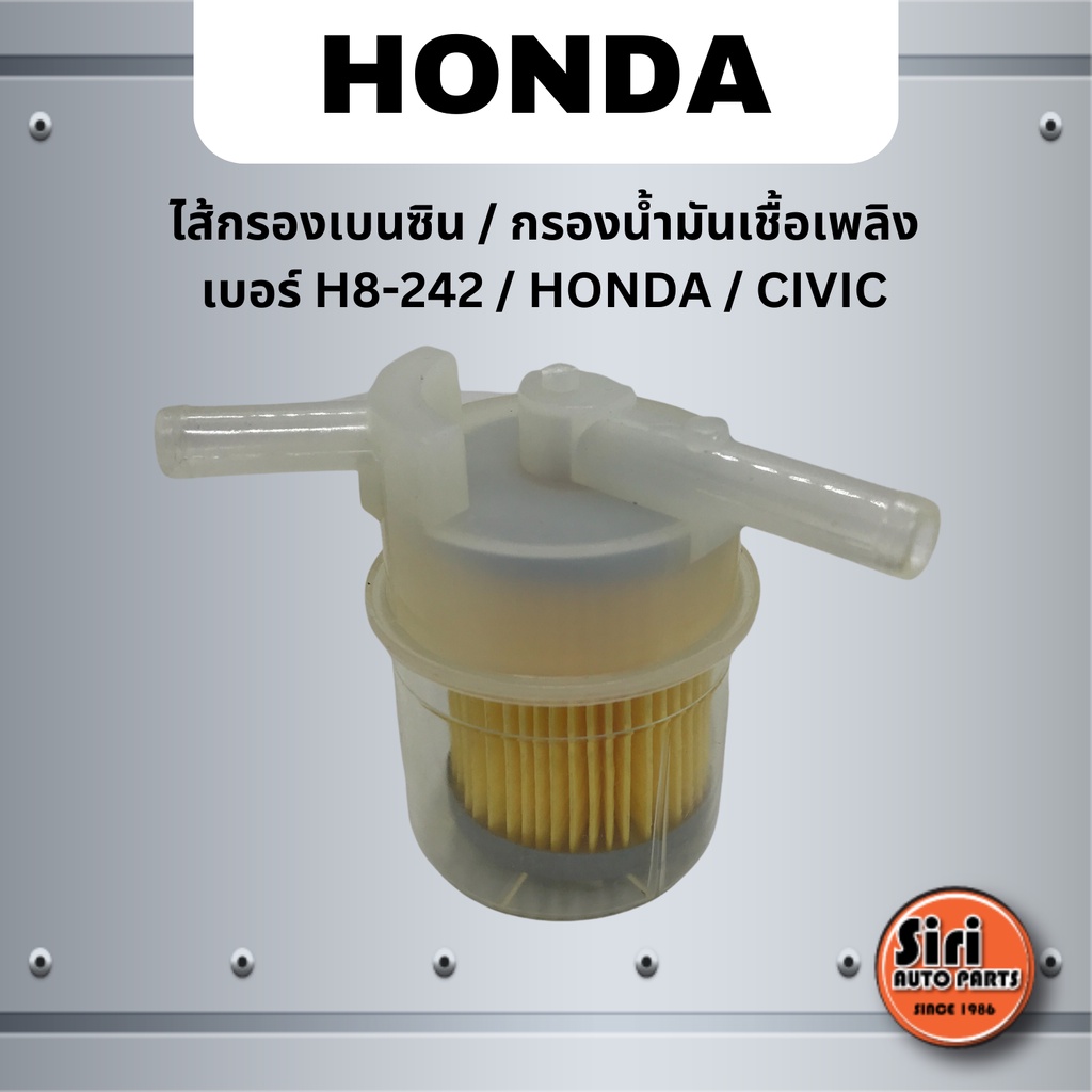 ไส้กรองเบนซิน กรองน้ำมันเชื้อเพลิง เบอร์ H8-242 HONDA CIVIC ฮอนด้า ...
