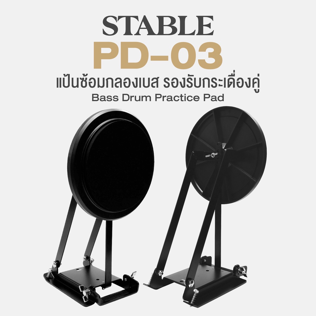 Stable Bass Drum Practice Pad แป้นซ้อมกลองเบส / แป้นซ้อมกระเดื่อง แบบ ...
