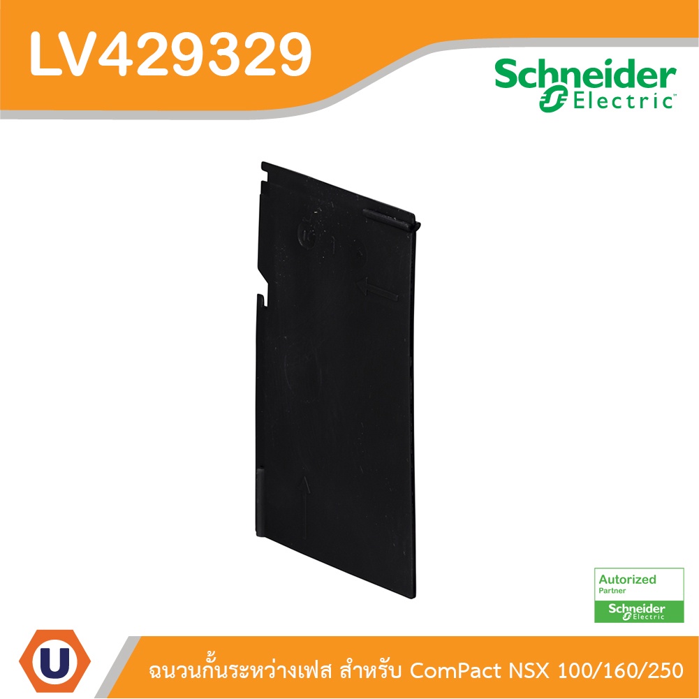 Schneider ฉนวนกั้นระหว่างเฟส สำหรับ ComPact NSX 100/160/250 ชุดละ 6 ...