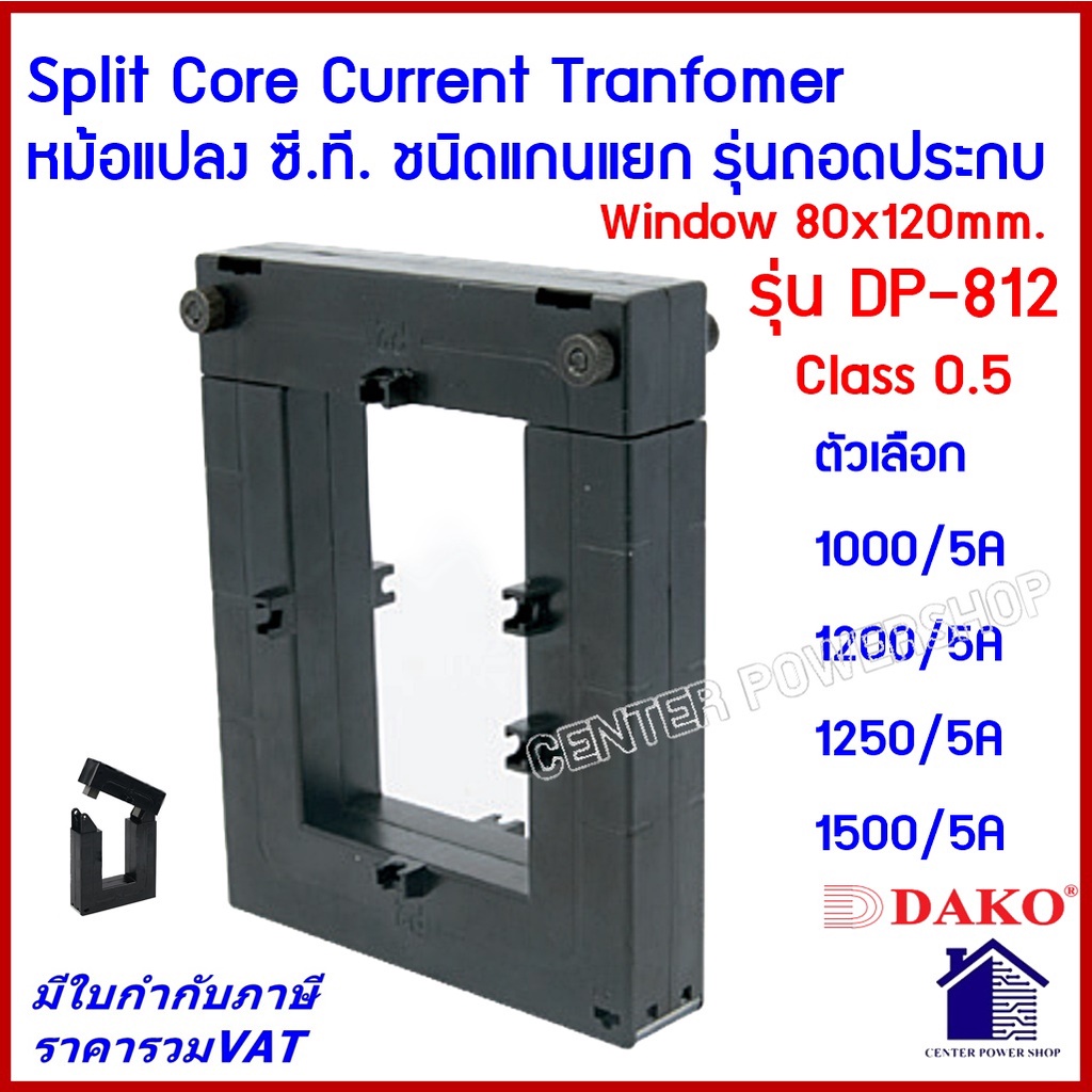 "DAKO"DP-812 CT CLASS 0.5หม้อแปลงซี.ที.แกนแยกถอดประกบ(SPLIT CORE)1000 ...