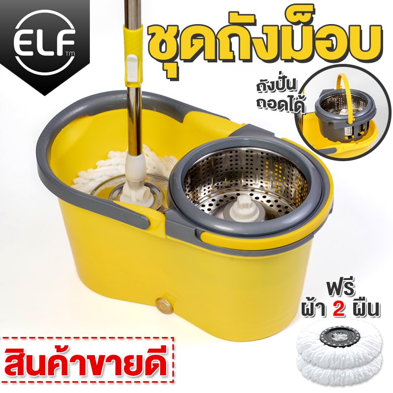 ไม้ม็อบ ELF Spin Mop ไม้ถูพื้นถังปั่น หมุนได้ 360 องศา ไม้ถูพื้นสเเตนเลส ผ้าม็อบไมโครไฟเบอร์ 2 ...