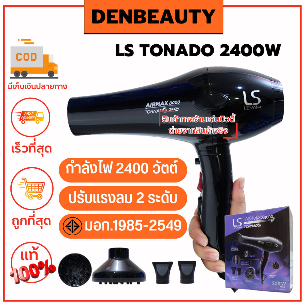 LS TONADO 2400W เลอซาช่า ไดร์เป่าผม รับประกัน 1 ปี | Shopee Thailand