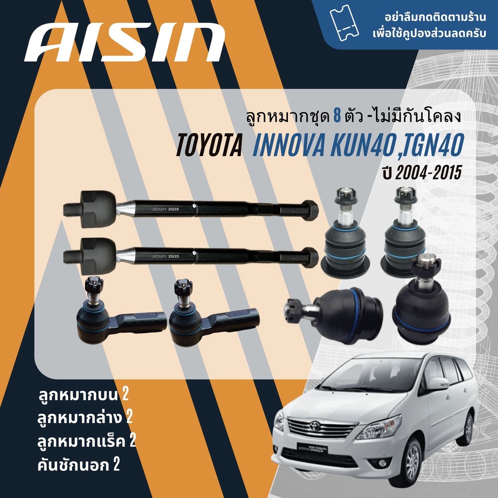 AISIN PREMIUM ลูกหมาก ปีกนก บน ล่าง คันชัก แร็ค กันโคลงหน้า บูชปีกนก ...
