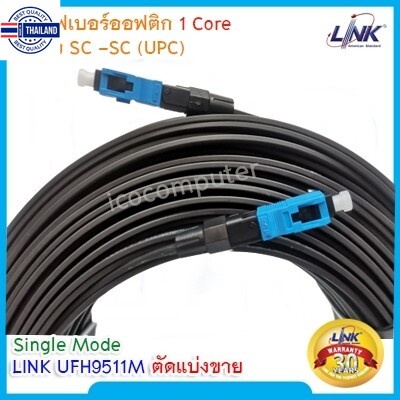 สายไฟเอร์ออฟติก Fiber Optic Link UFH9511M Single Mode 1 Core ตัดแ่งขาย ...