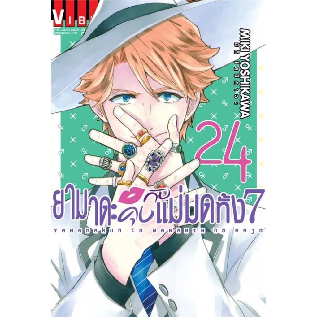 Vibulkij(วิบูลย์กิจ)" เรื่อง: ยามาดะคุง กับ แม่มดทั้ง 7 เล่ม: 24 แนวเรื่อง: ตลก ผู้แต่ง: MIKI ...