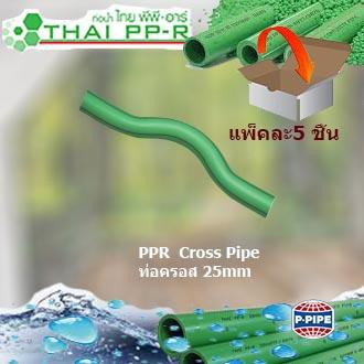 ท่อครอส PPR (Cross Pipe SDR 6 PN20) ขนาด 25mm อุปกรณ์PPRจาก ไทยพีพีอาร์ ...