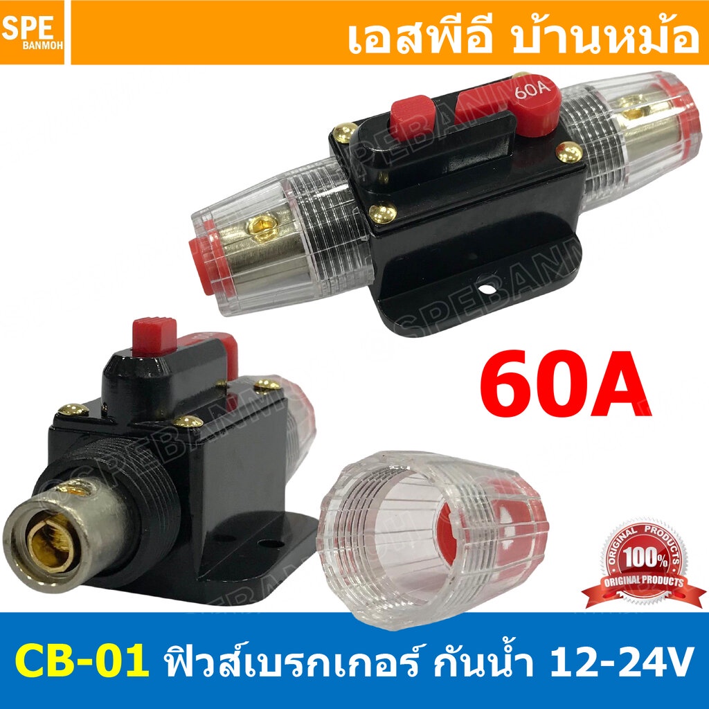 [ 1ชิ้น ] CB-01 60A กระบอกฟิวส์รถยนต์ แบบเบรคเกอร์ 60แอมป์ 12V 24V DC ...