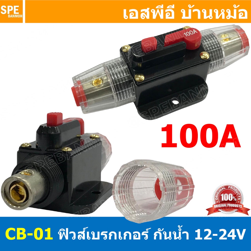 [ 1ชิ้น ] CB-01 100A กระบอกฟิวส์รถยนต์ แบบเบรคเกอร์ 100แอมป์ 12V 24V DC ...