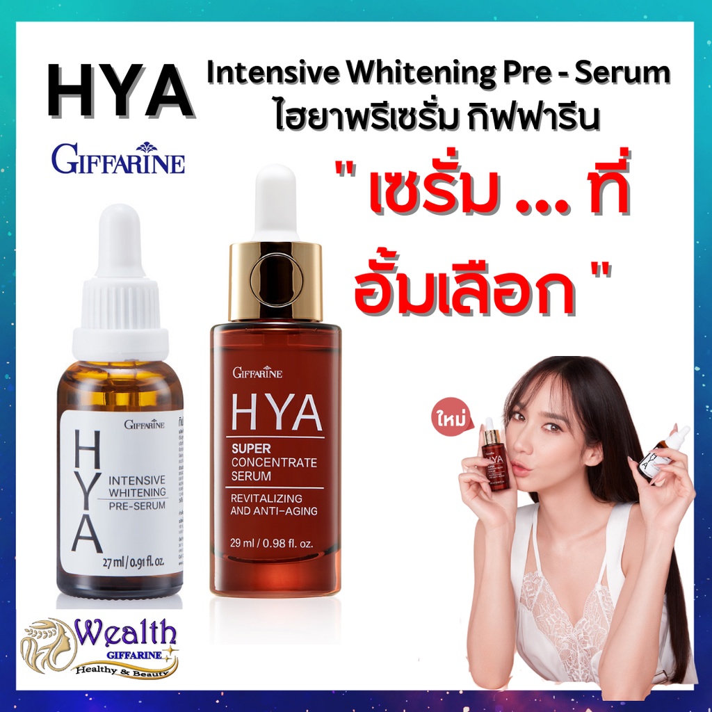 ไฮยา ไฮยากิฟฟารีน HYA hya giffarine Intensive Whitening Pre-serum GIFFARINE Hyaluron จากเยอรมัน ...