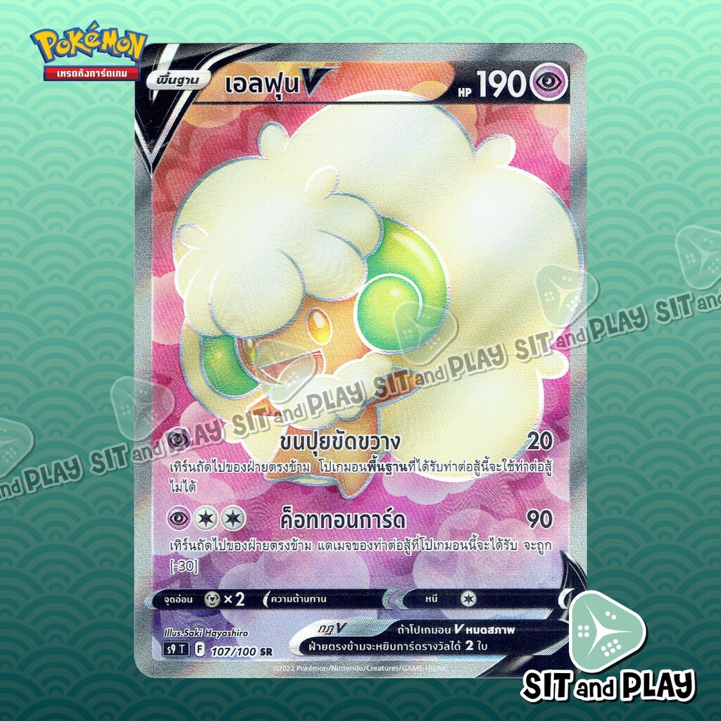 เอลฟุน V - SR - S9 107/100 การ์ดโปเกมอน แยกใบขาย Single Pokemon TCG | Shopee Thailand