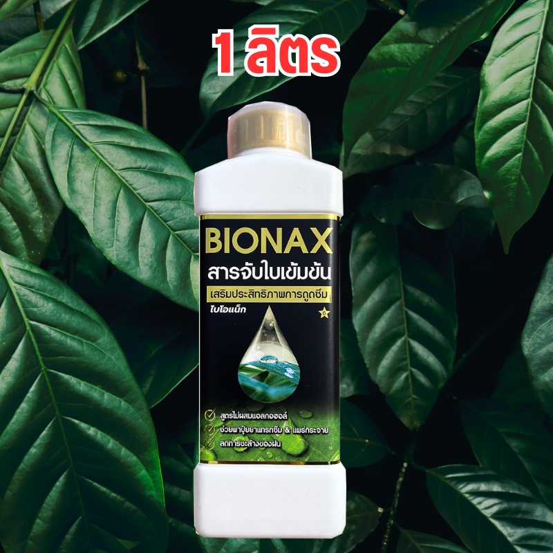 Bionax สารจับใบ สารเสริมประสิทธิภาพการดูดซึม (ขนาด 1 ลิตร) - เสริมความ ...