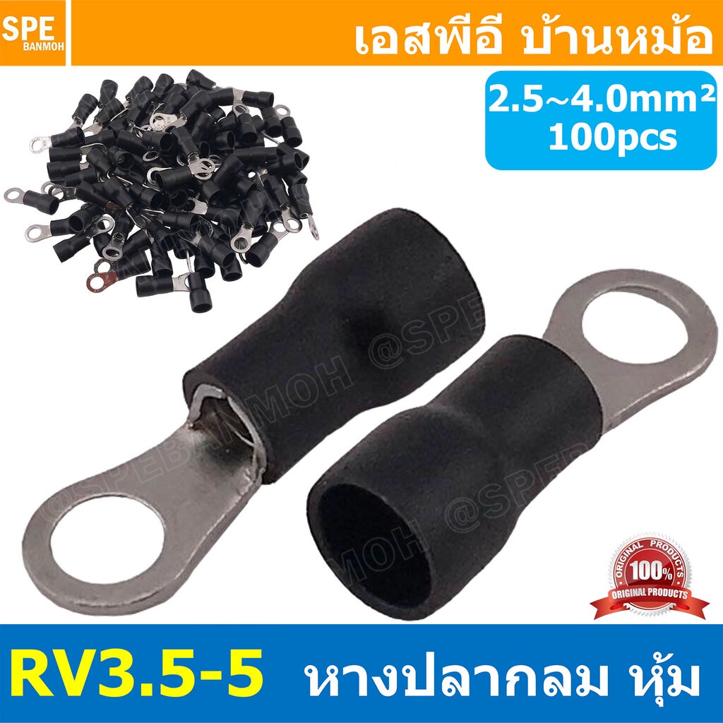 [ 100 ตัว/ถุง ] RV3.5-5 สีดำ Black สำหรับสาย 2.5-4.0 sq.mm 14-12AWG หางปลากลม หางปลาหุ้มฉนวน ...