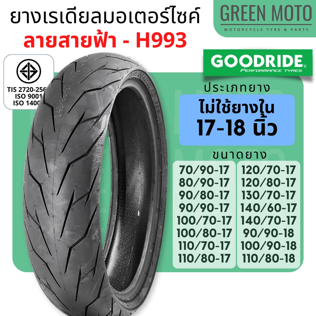 [ยางใหม่] ยางเรเดียลมอเตอร์ไซค์ GOODRIDE กู้ดไรด์ H993 ลายสายฟ้า TL ...
