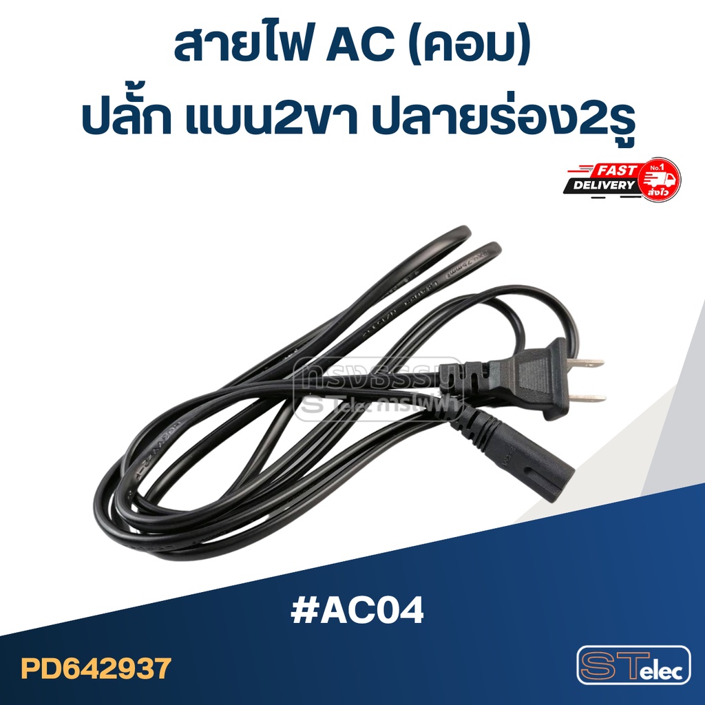 สายไฟ (AC) ปลั้ก แบน2ขา ปลายร่อง2รู #AC04 | Shopee Thailand