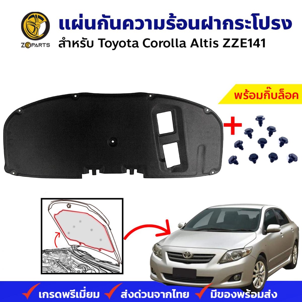 แผ่นกันความร้อน ฝากระโปรงหน้า Toyota Corolla Altis ZZE141 2008-13 โคโรล ...