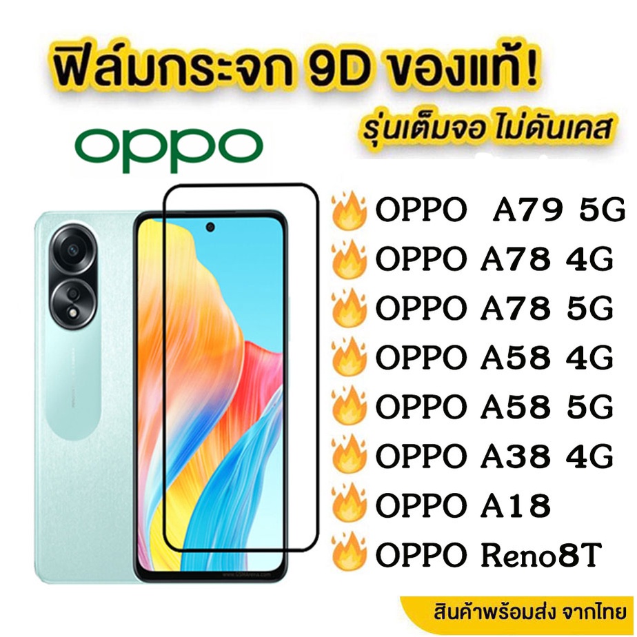 ฟิล์มกระจก Oppo A79 A78 A38 A18 A58 A3x A17 A17k A12 A7 A5s F9 F5 F7