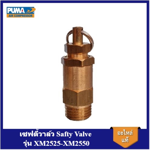 [ราคาถูก]⚙️ เซฟตี้วาล์ว Safty Valve ปั๊มลมโรตารี่ PUMA รุ่น XM2525-XM2550 อะไหล่ปั๊มลม | Shopee ...
