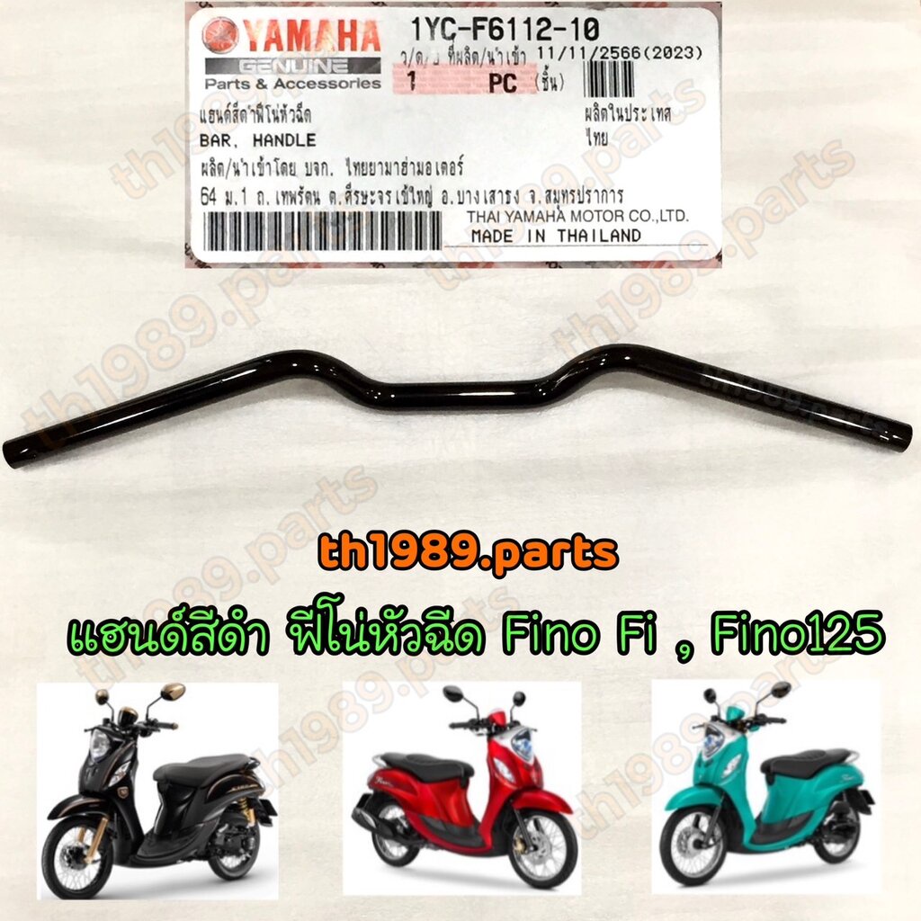 1YC-F6112-10 แฮนด์ สีดำ FINO FI , FINO125 อะไหล่แท้ YAMAHA | Shopee ...