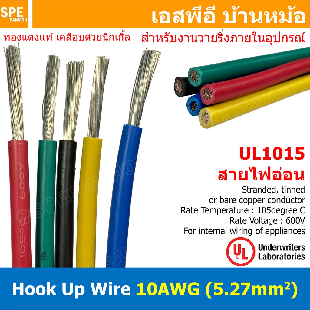 [ 1 เมตร ] HK-10-1015 สายไฟเดี่ยว 10 AWG UL 1015 105°C 600V 10AWG ( 5.27 mm2 ) สายไวริ่ง Hook Up ...
