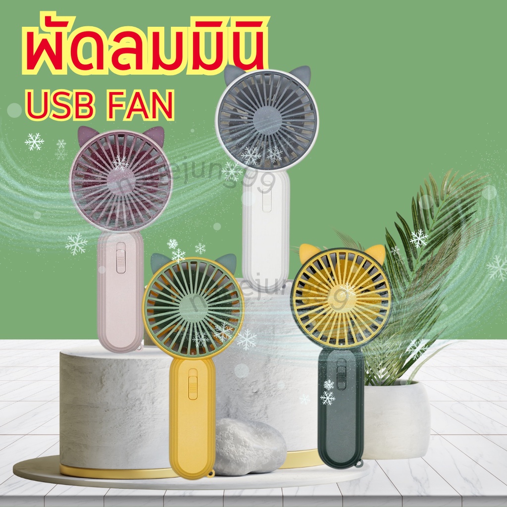 พัดลมมือถือ พัดลมมินิ Mini Fan รุ่น SQ-2239 (คละสี) | Shopee Thailand