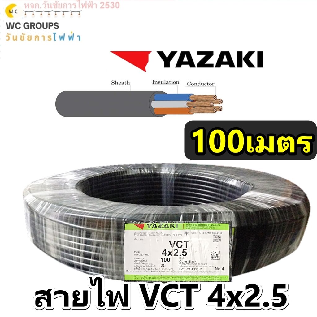 สายไฟ VCT IEC53 YAZAKI 4x2.5 ตร.มม. 100เมตร. สีดำ | Shopee Thailand
