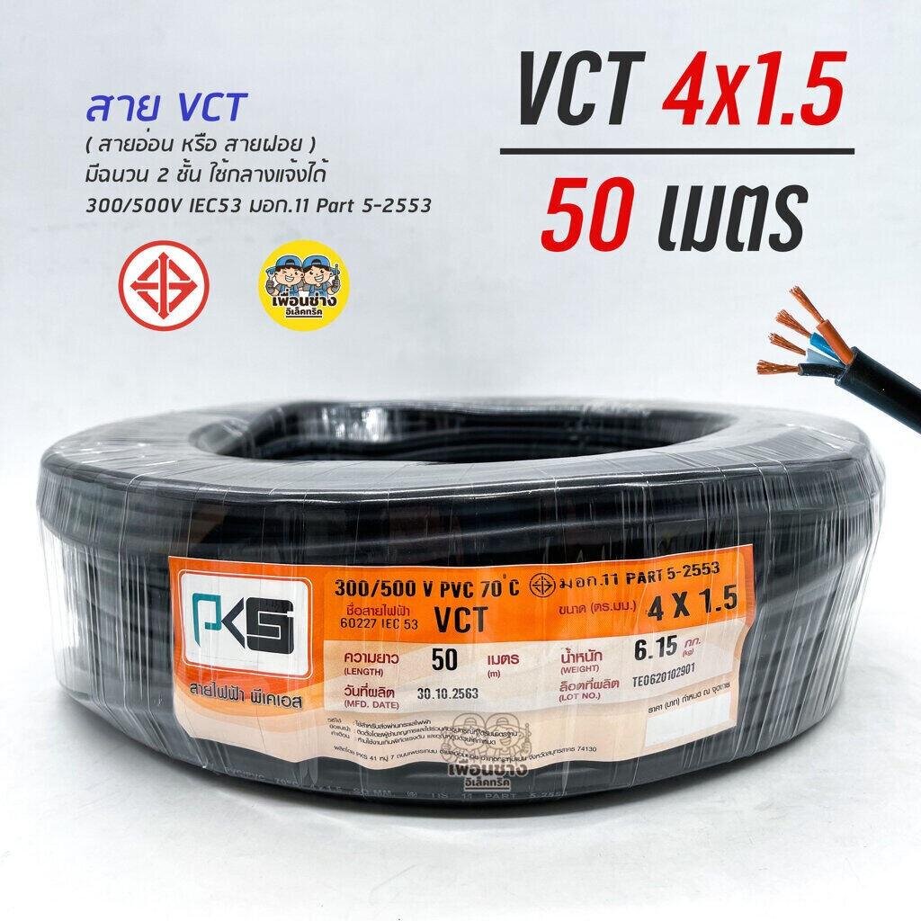 Thai Union สายไฟ VCT 4x1.5 ความยาว 50 เมตร IEC 53 ทองแดง 4*1.5 สายอ่อน สายทองแดง มีมอก. ไทย ...