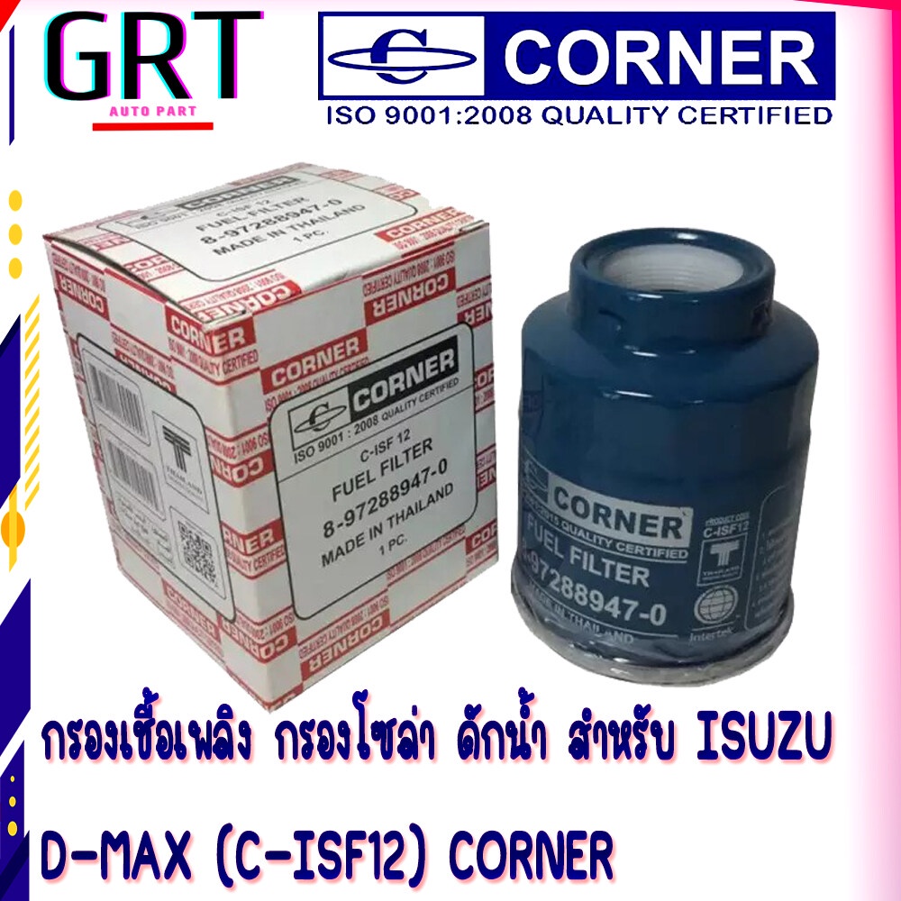 กรองเชื้อเพลิง กรองโซล่า อีซูซุ ดีแม็ก CORNER สำหรับ ISUZU D-MAX (C-ISF12) 8-97288947-0 | Shopee ...