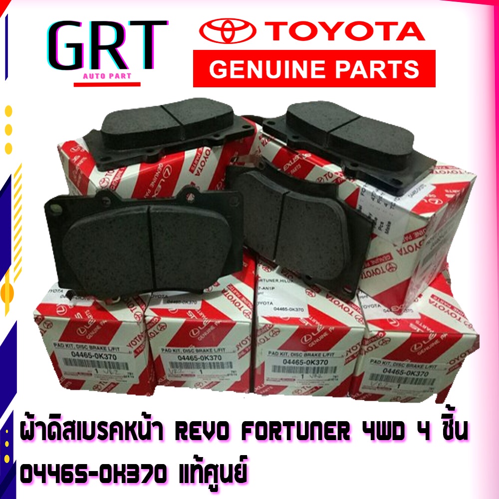(แท้) ผ้าเบรคหน้าโตโยต้า รีโว่ 4WD ยกสูง ปี 2012-2020 All new ฟอร์จูนเน ...