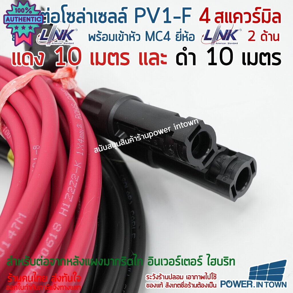 สายโซล่าเซลล์ PV1-F 4สแควร์มิล ดำ10เมตร แดง10เมตร สำเร็จรูป มีหัวMC4 ยี่ห้อ LInk ทั้งชุด ใช้ต่อ ...