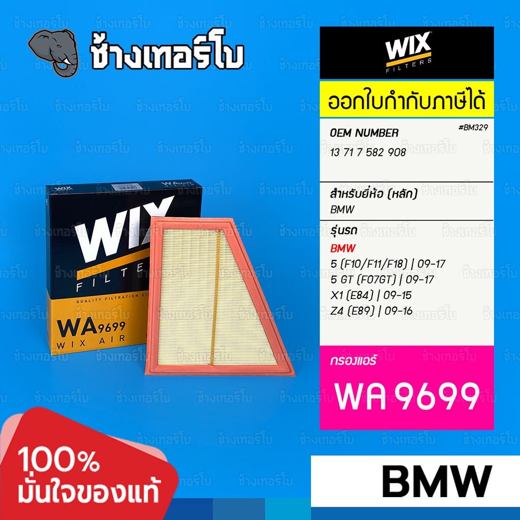 WIX ⏩WA9699⏪ #BM329 สำหรับ BMW 5 (F10/F11/F18/F07GT), X1 (E84), Z4 (E89 ...