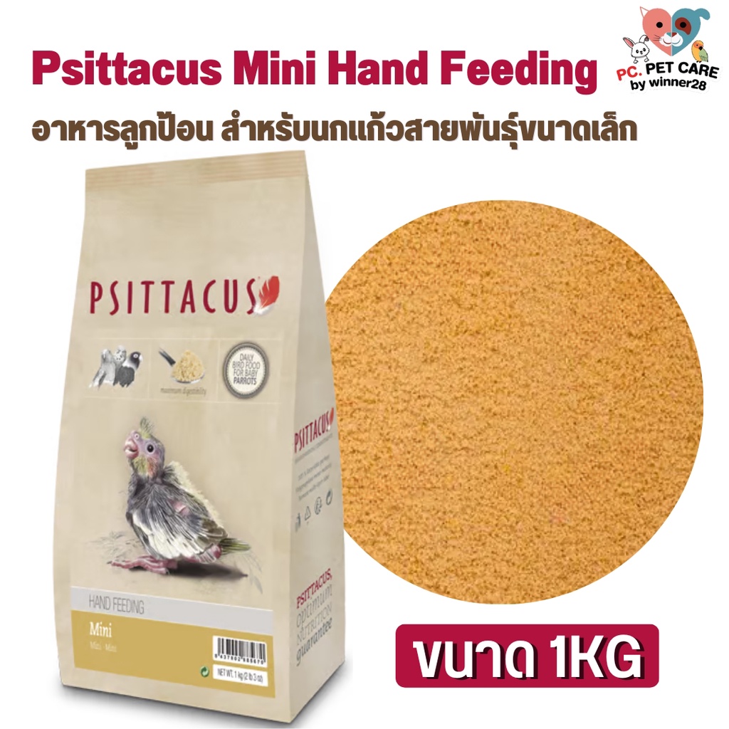 Psittacus Mini Hand Feeding อาหารลูกป้อน สำหรับนกแก้วสายพันธุ์ขนาดเล็ก ...