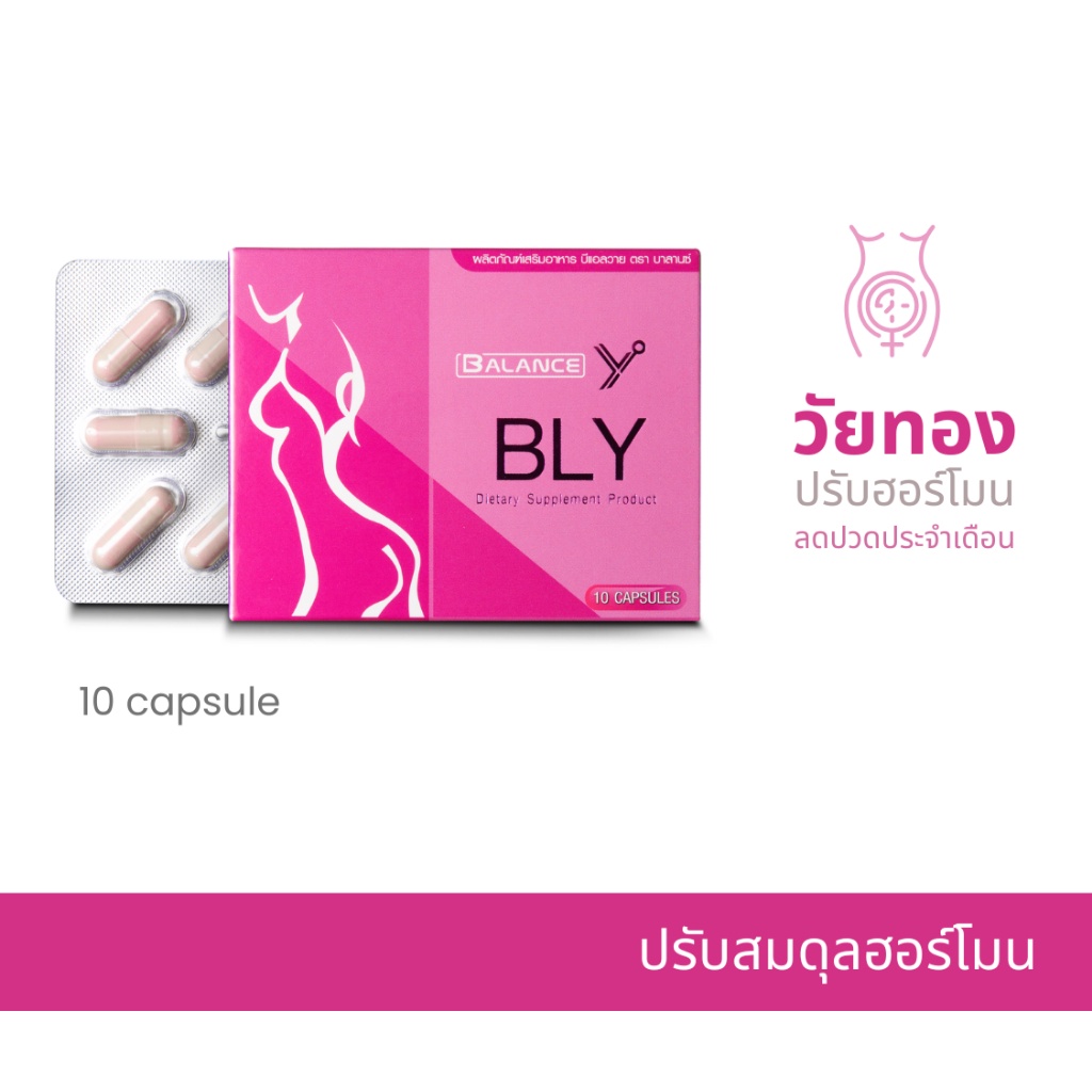Balance Y - BLY ปรับสมดุลฮอร์โมลเพศหญิง ภายในกระชับ ลดอาการปวดประจำเดือน เพิ่มความเต่งตึง มดลูก ...