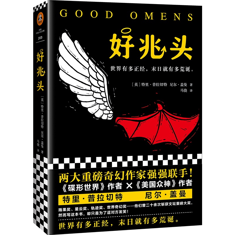 好兆头 Hao Zhao Tou Good Omens (ฉบับภาษาจีน) 9787559418364 | Shopee Thailand