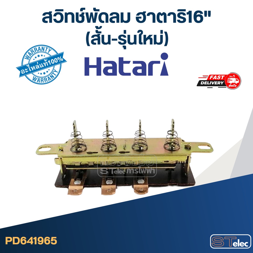 #SW2 สวิทช์พัดลม ฮาตาริ16"(สั้น-รุ่นใหม่) 9cm. | Shopee Thailand