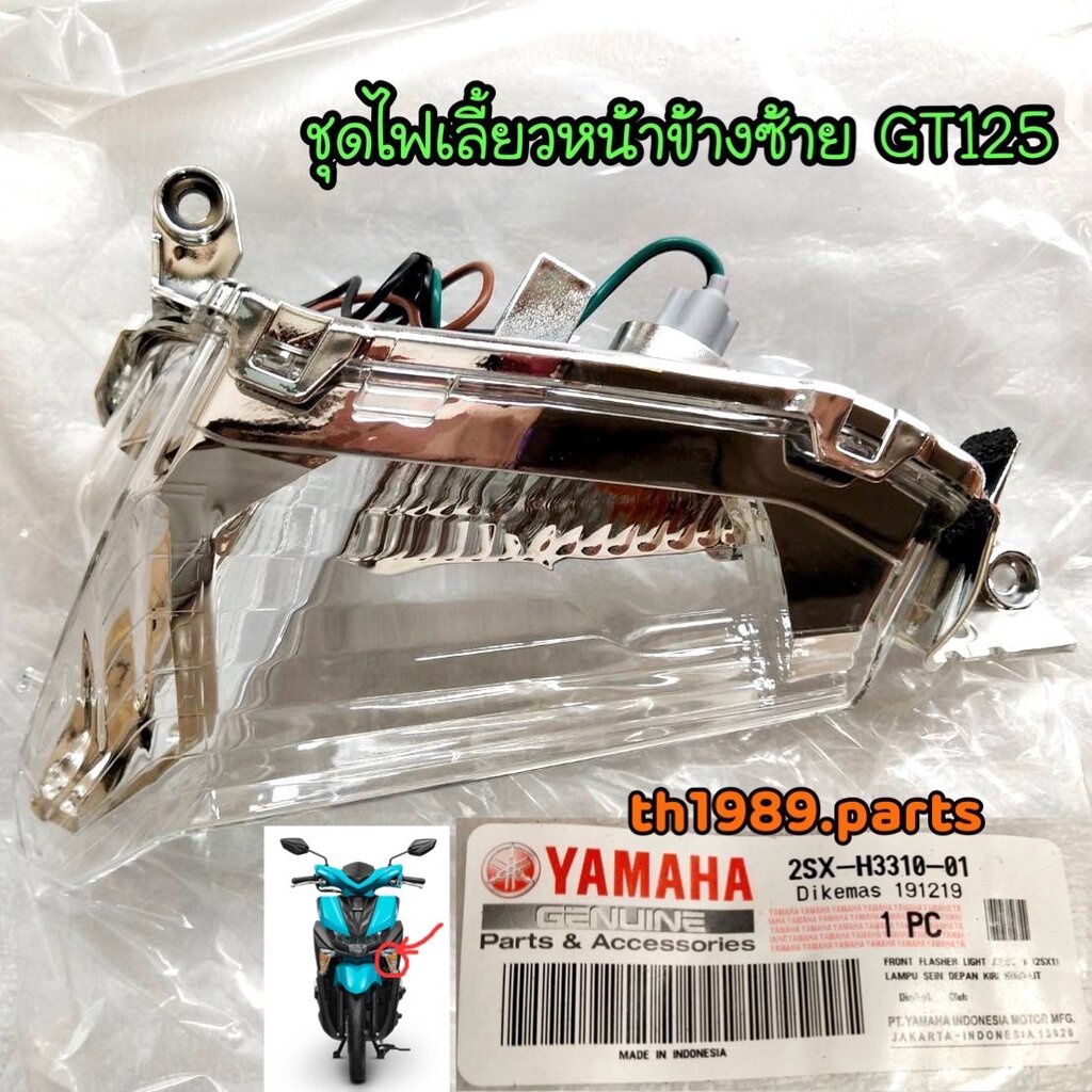 ชุดไฟเลี้ยวหน้าข้างซ้าย GT125 (ซ้ายL) อะไหล่แท้ YAMAHA 2SX-H3310-01 ...