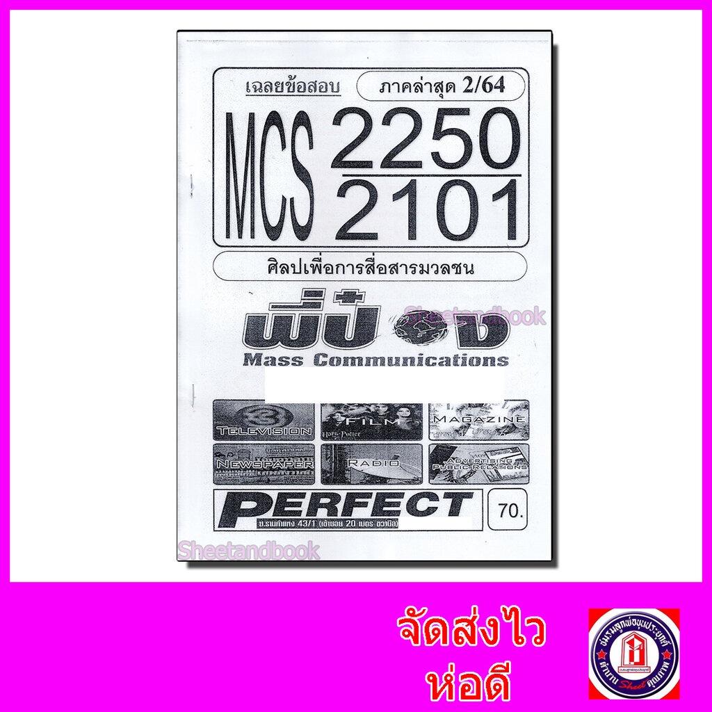ชีทราม ข้อสอบ MCS2250 (MCS2101) ศิลปเพื่อการสื่อสารมวลชน (ปรนัย ...