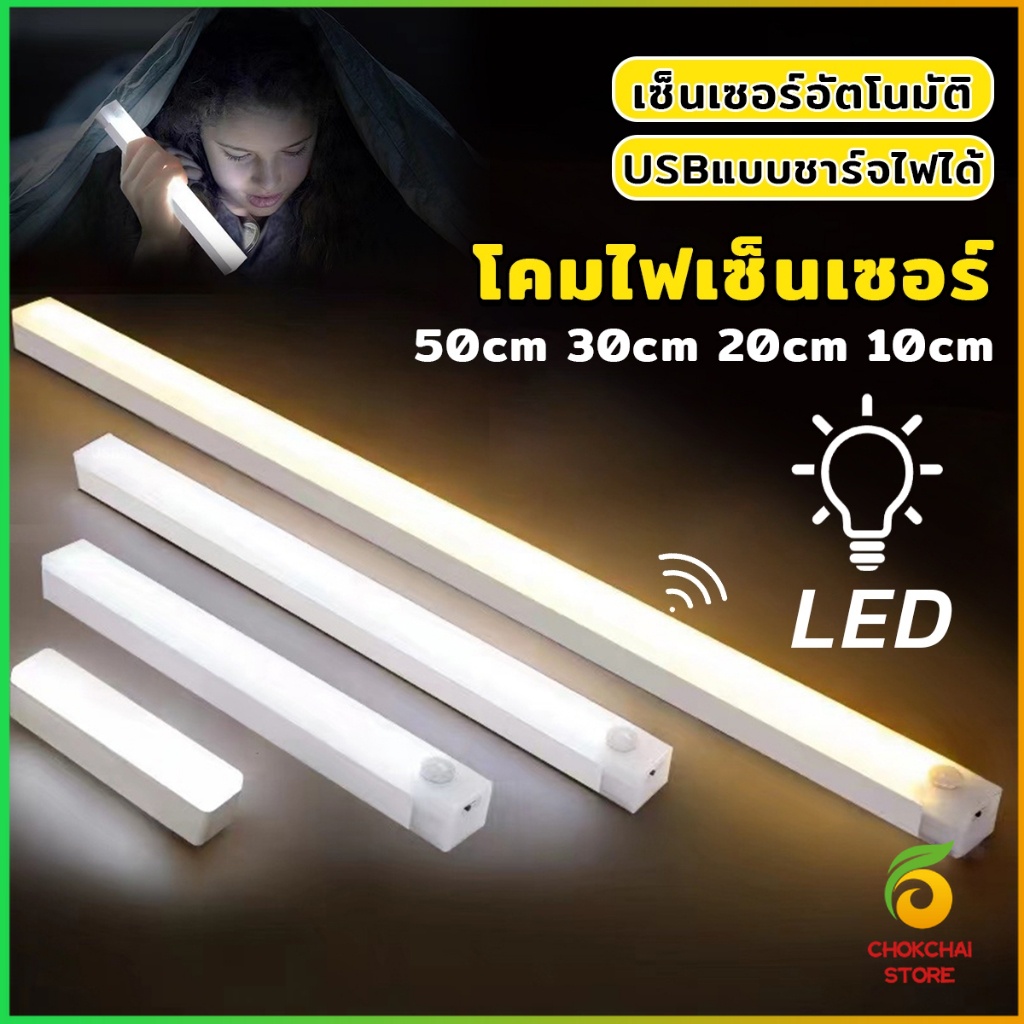 CK โคมไฟ LED แบบเซ็นเซอร์ เป็นสายชาร์จ USB ติดห้องนอน ทางเดิน ตู้เสื้อ ...