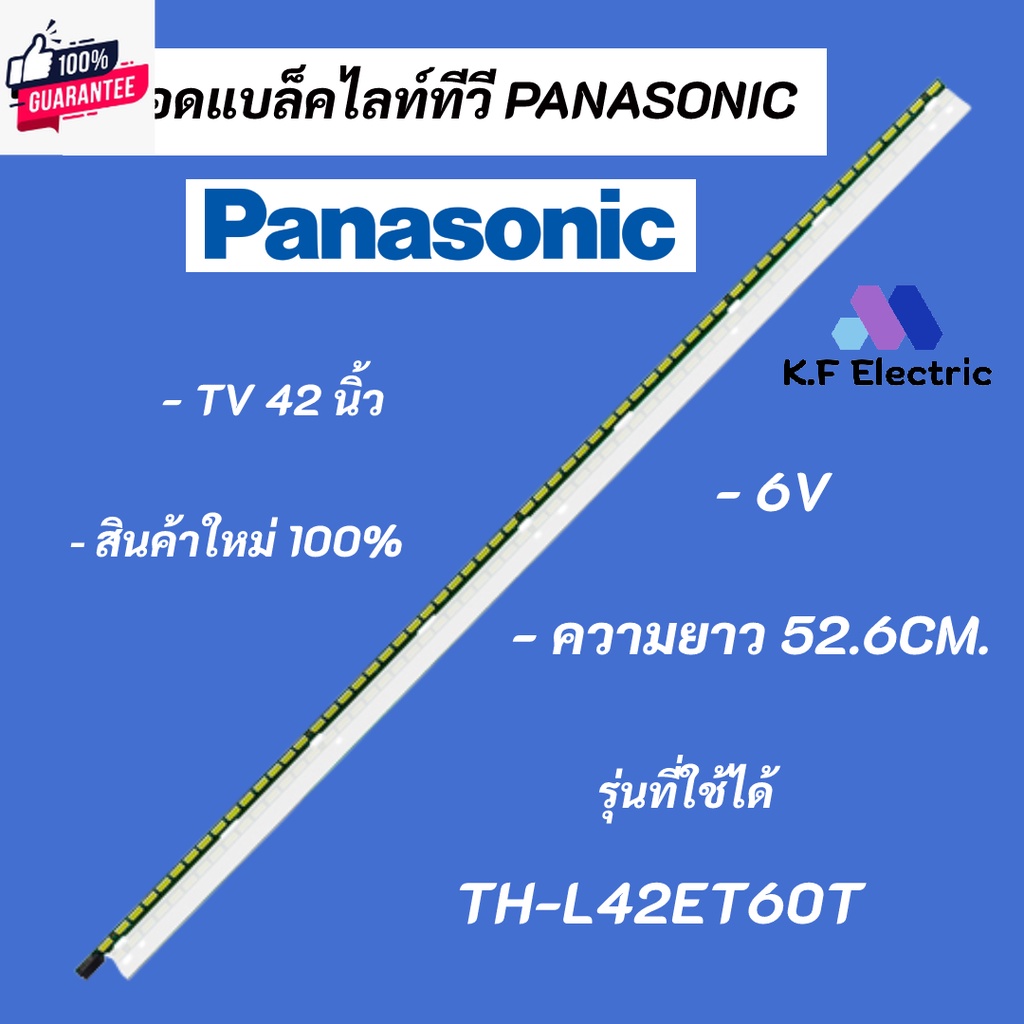 หลอดไฟ LED PANASONIC 42 นิ้ว รุ่นที่ใช้ได้ TH-L42ET60T อะไหล่ทีวี LED ...