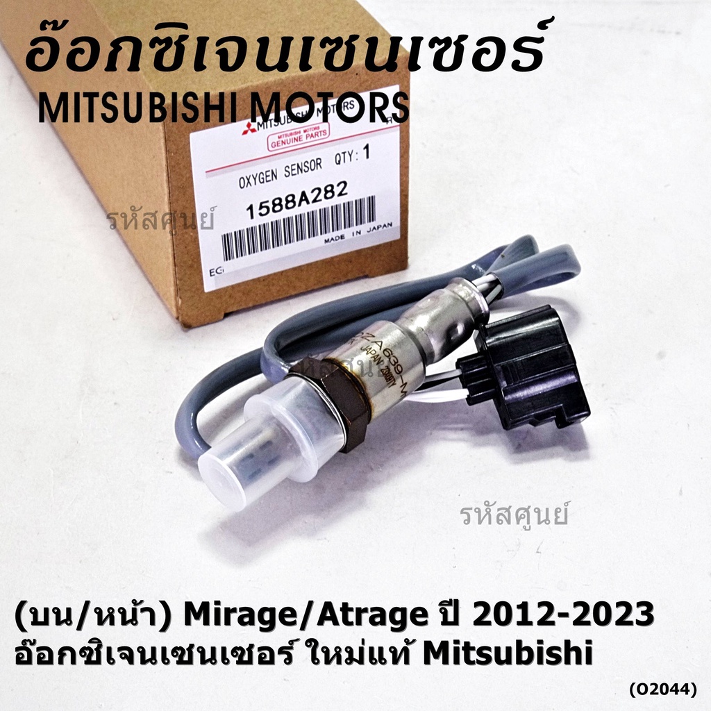 ออกซิเจน เซนเซอร์ใหม่แท้ Mitsubishi Mirage Attrage,ปี 2012-2023 ...