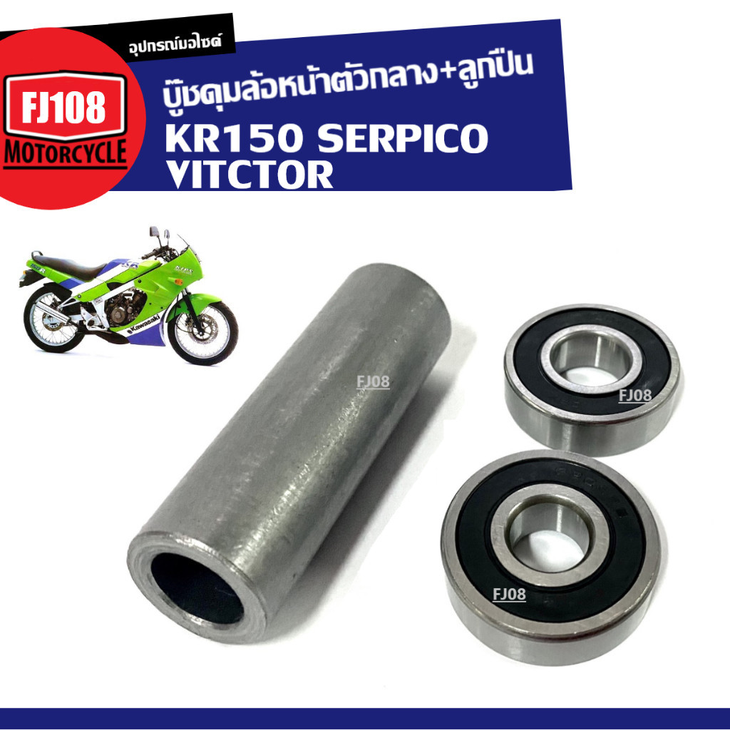 บู๊ชดุมล้อหน้าตัวกลาง KR150, SERPICO, VICTOR, เคอาร์150, เซอร์ปิโก้ ชุดบู๊ชดุมกลางหน้า ลูกปืน2 ...
