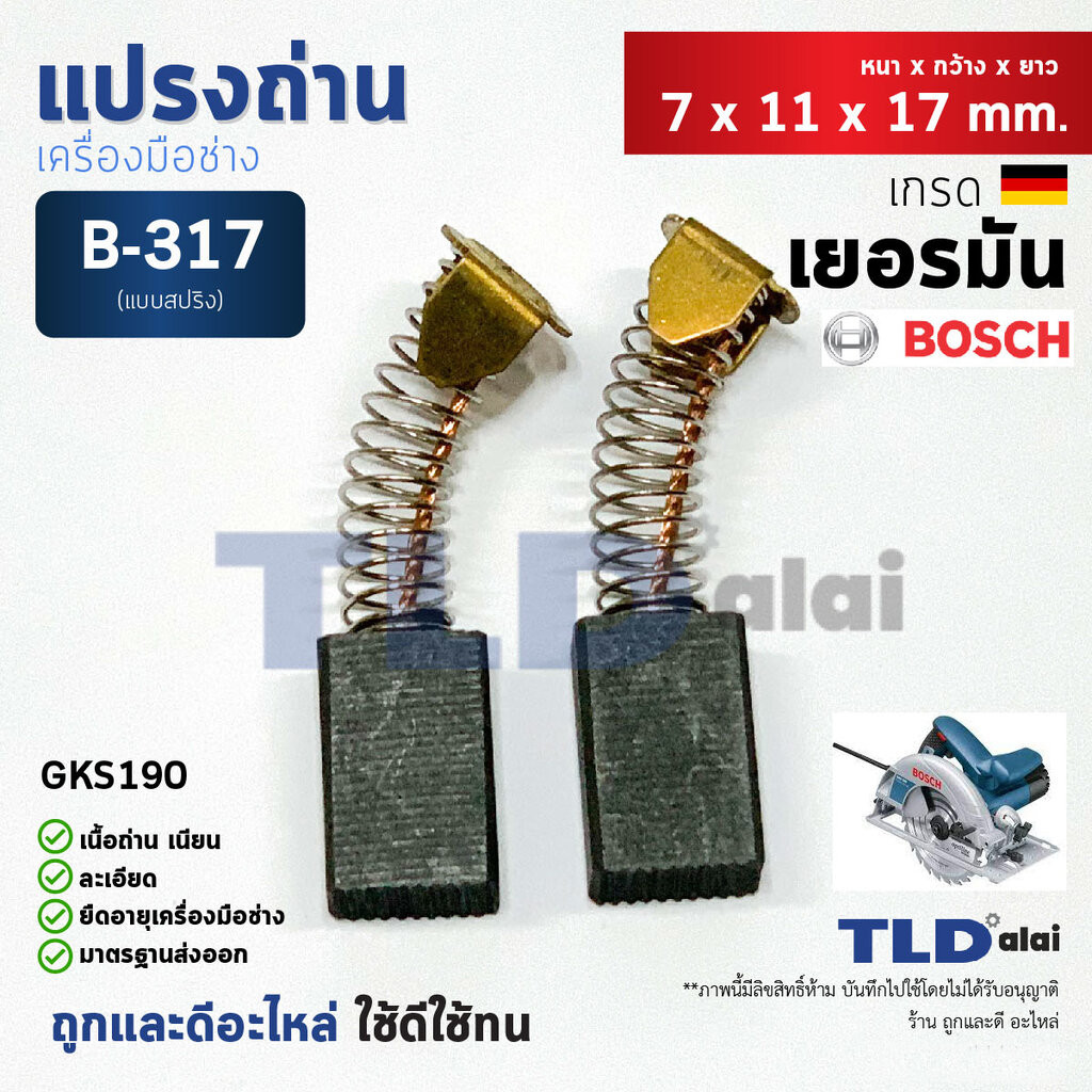 แปรงถ่าน (HL) เลื่อยวงเดือน บอช Bosch #B-317 ใช้กับรุ่น GKS190 แบบสปริง B317 | Shopee Thailand