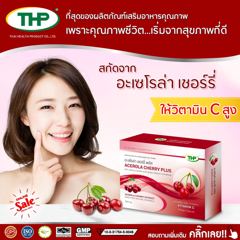 อะเซโรล่า เชอร์รี่ l Acerola cherry l THP Brand 30 แคปซูล | Shopee Thailand